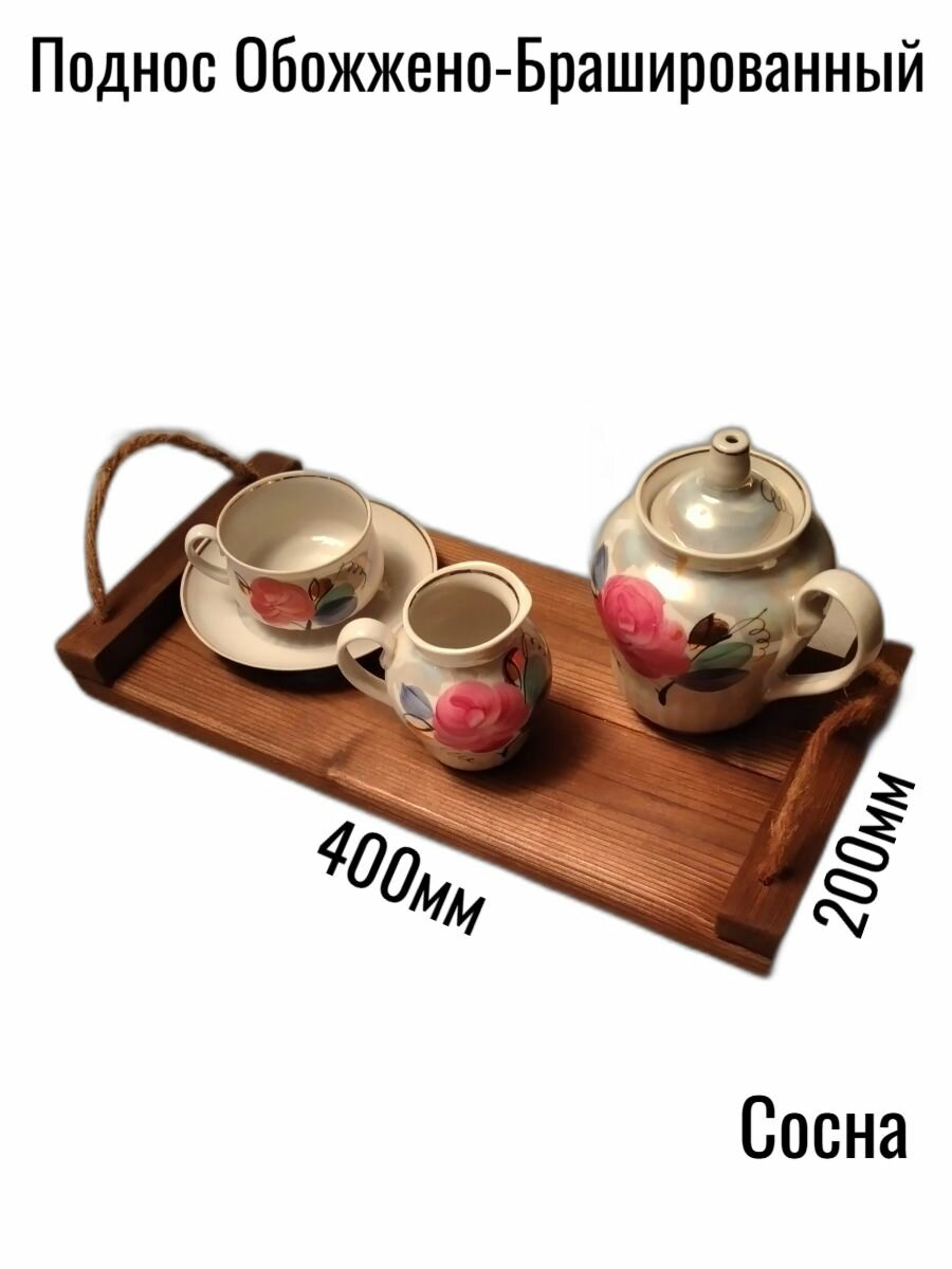 Поднос Деревянный Обожжено-Брашированный