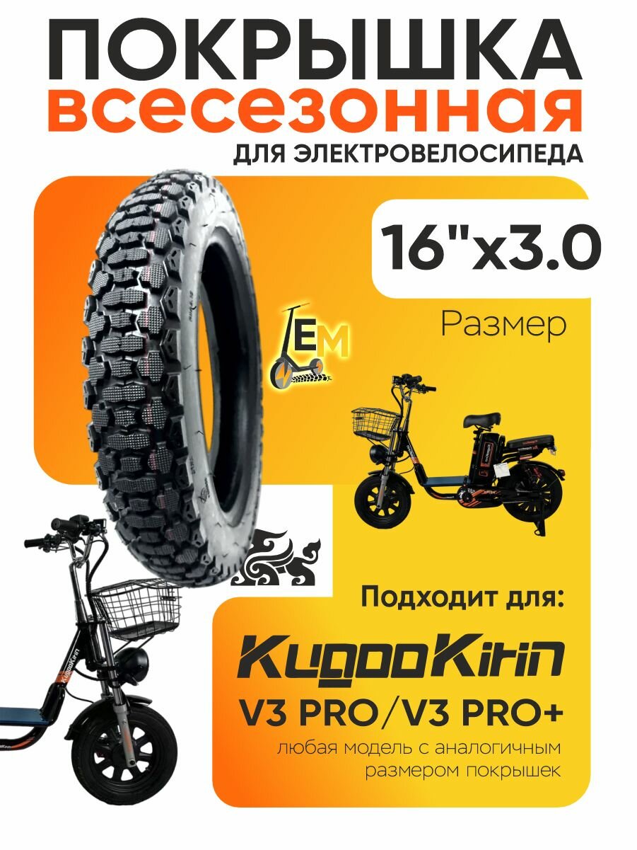 Покрышка всесезонная для электровелосипеда Kugoo V3 pro, V3 pro +, 16*3.0