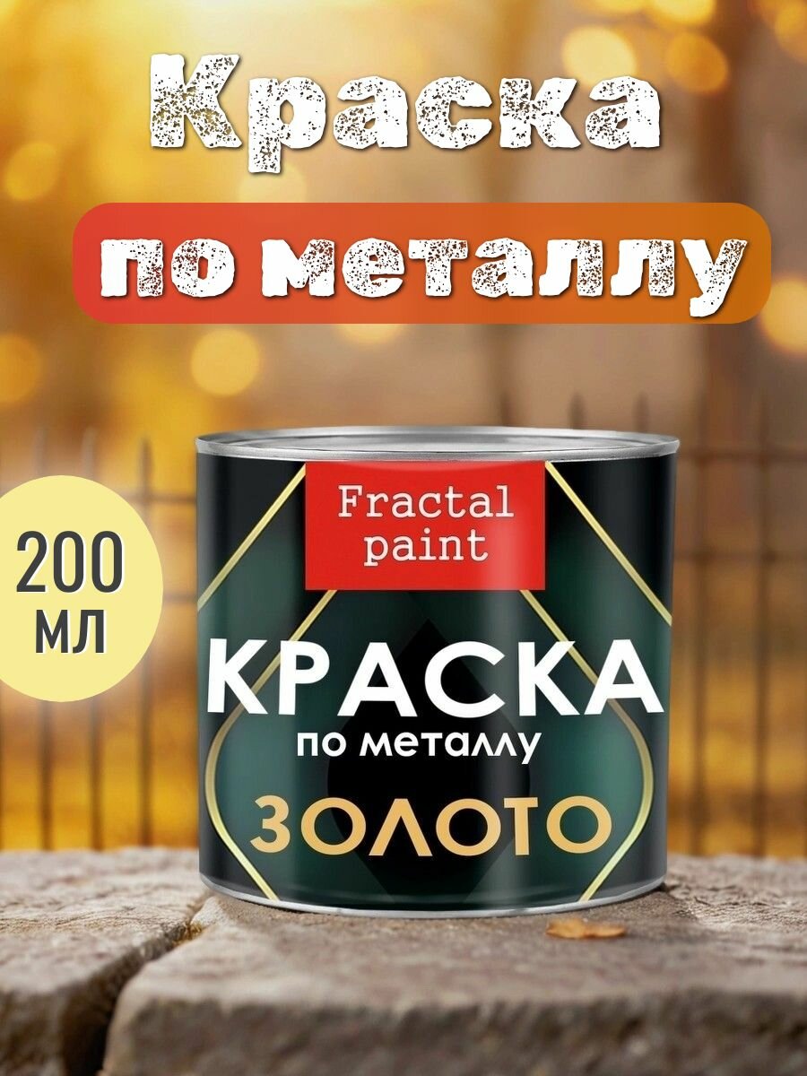 Краска для наружных работ по металлу "Золото" (200 мл), на водной основе