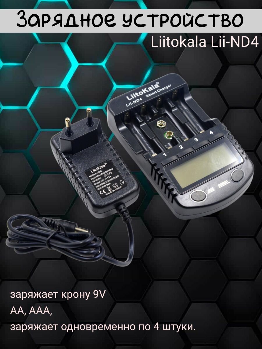Зарядной устройство для аккумуляторов Liitokala Lii-ND4, заряжает крону 9V, аку-ры AA, AAA, заряжает одновременно по 4 штуки.