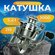 Катушка