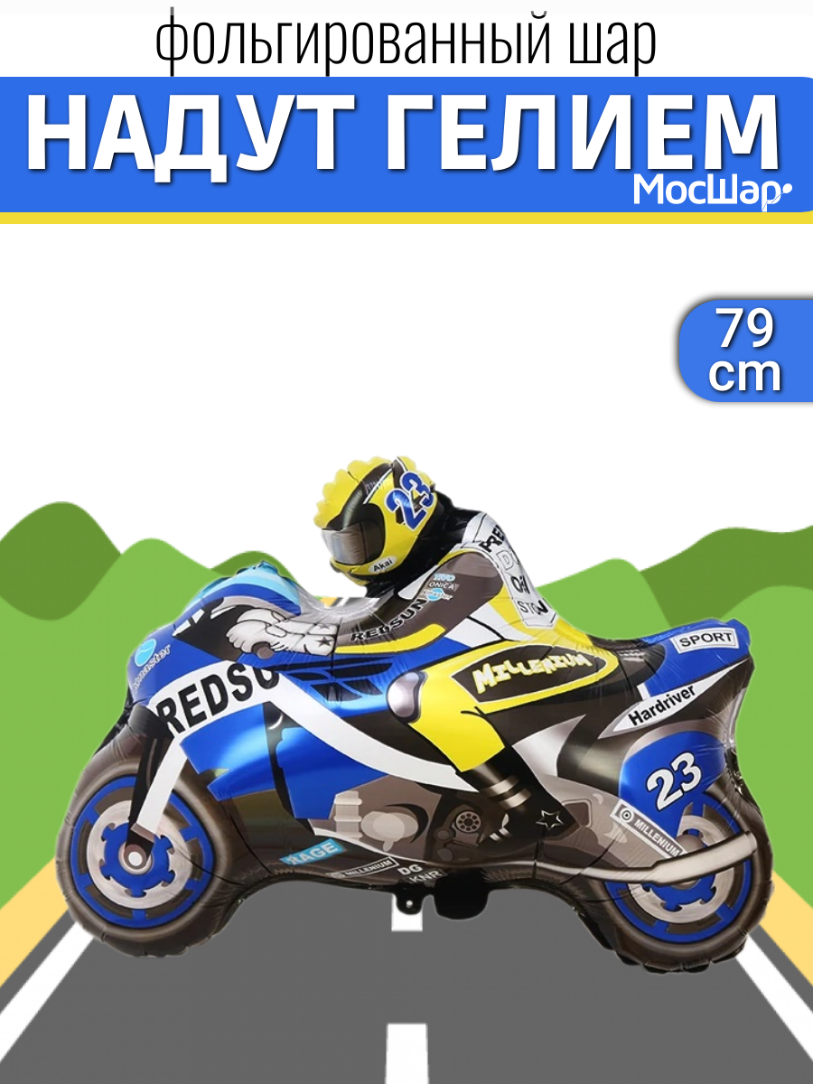 Воздушный шар с гелием мотоцикл синий, подарок мальчику на день рождения