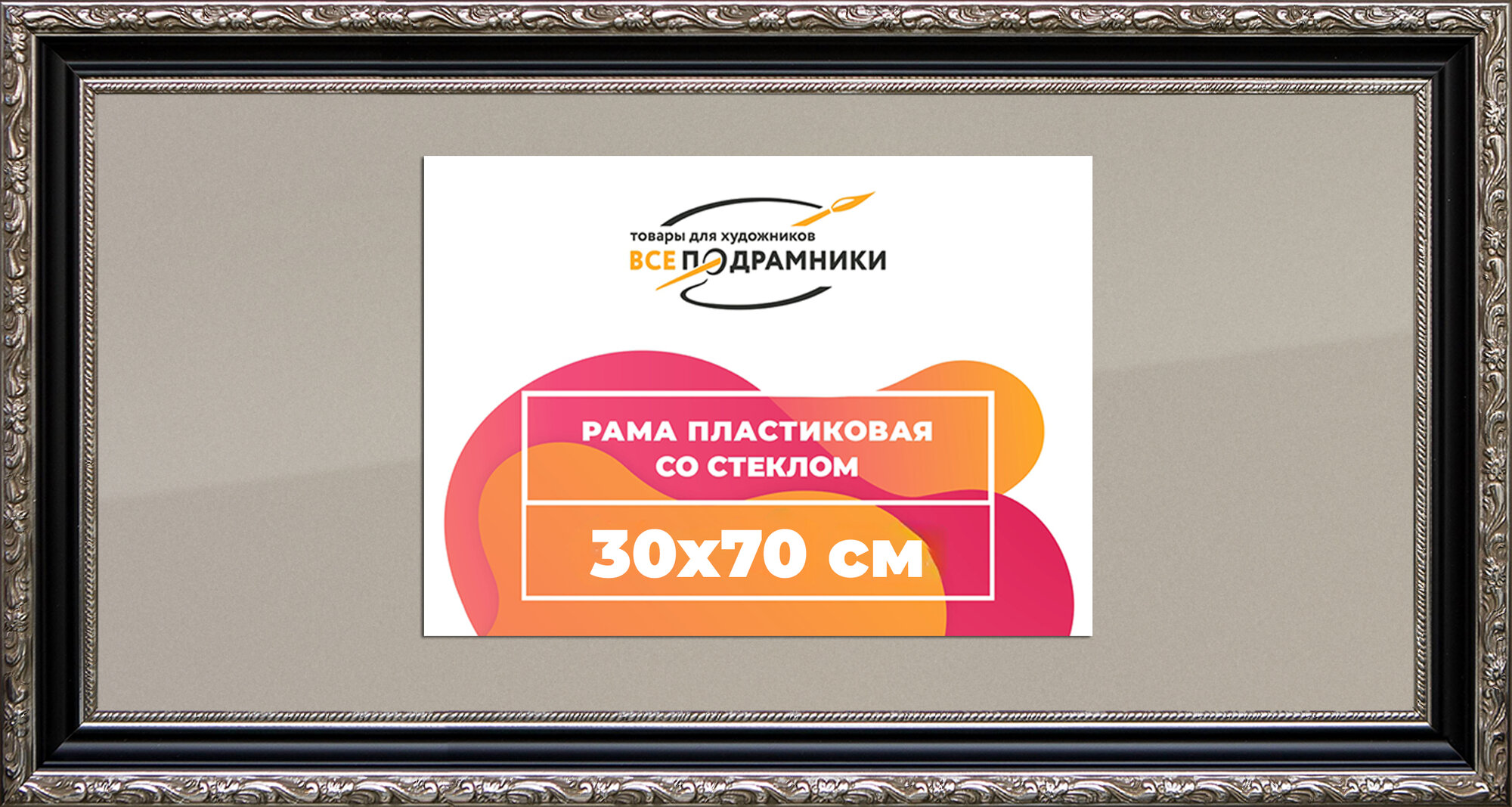 Рамка 30x70 фоторамка, для постера и фото, со стеклом и задником