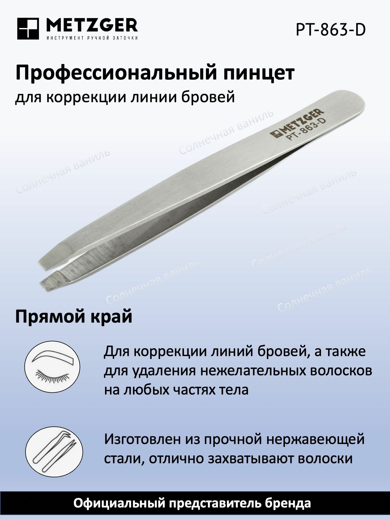 Metzger/Syndicut Пинцет для бровей прямой PT-863-D, матовый
