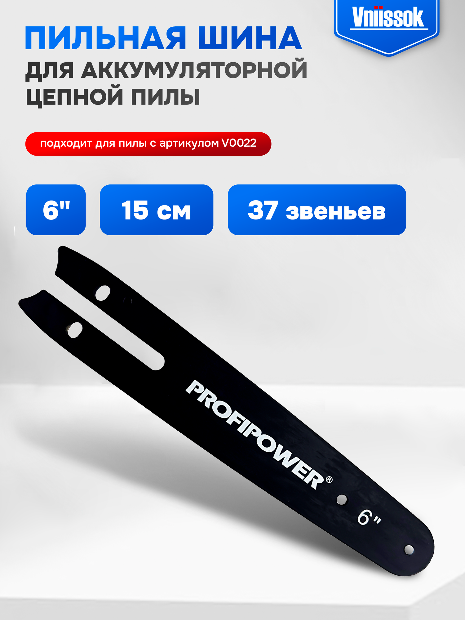 Пильная шина для аккумуляторной пилы, 6 дюймов - 15 см; 37 звеньев