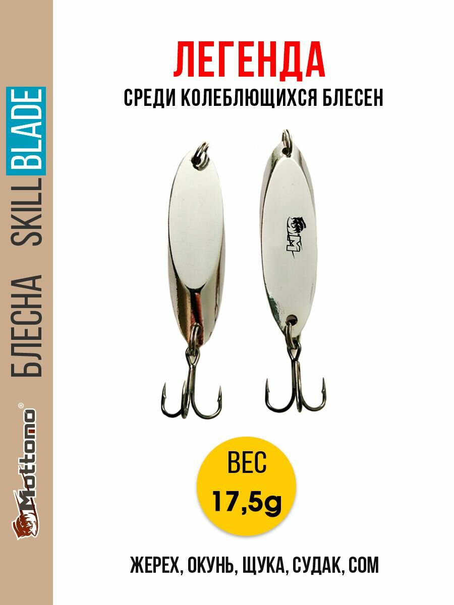 Блесна колеблющаяся для рыбалки Mottomo Skill Blade 17.5g Silver. Колебалка на жереха, щуку, окуня, голавля, форель,