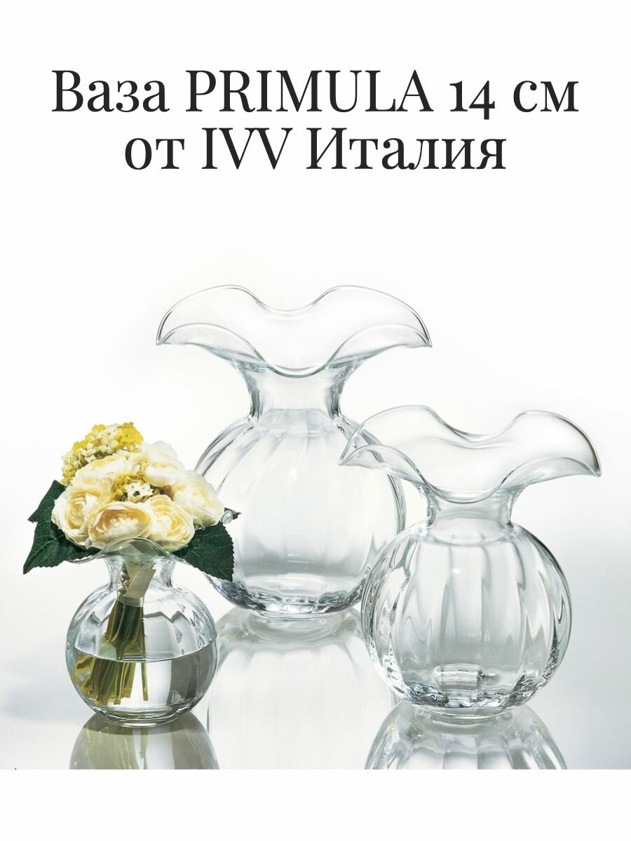 Ваза 14 см для цветов от IVV Италия стеклянная прозрачная модель PRIMULA