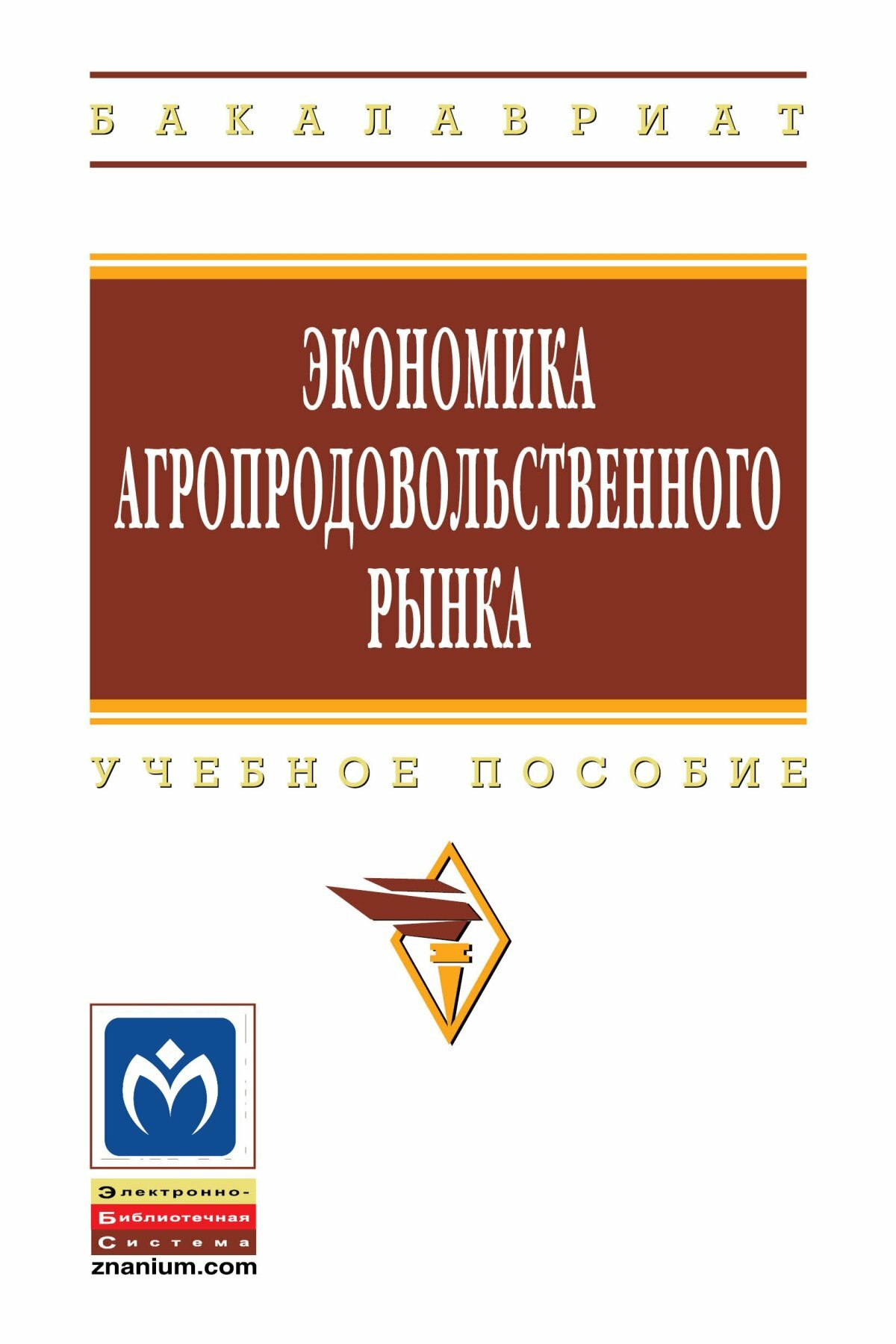 Экономика агропродовольственного рынка: Уч. пос.-М: НИЦ ИНФРА-М,2025
