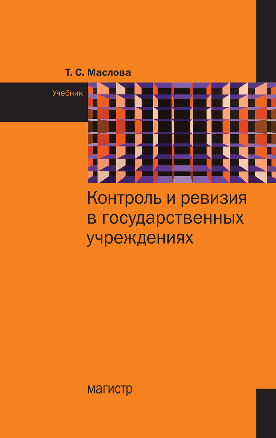 Контроль и ревизия в государственных учреждениях: Учебник. Маслова Т. С. 2024г, 432с.