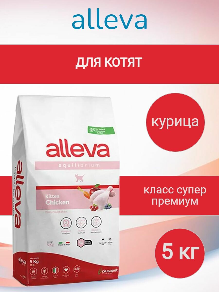 ALLEVA EQUILIBRIUM для котят 5 кг