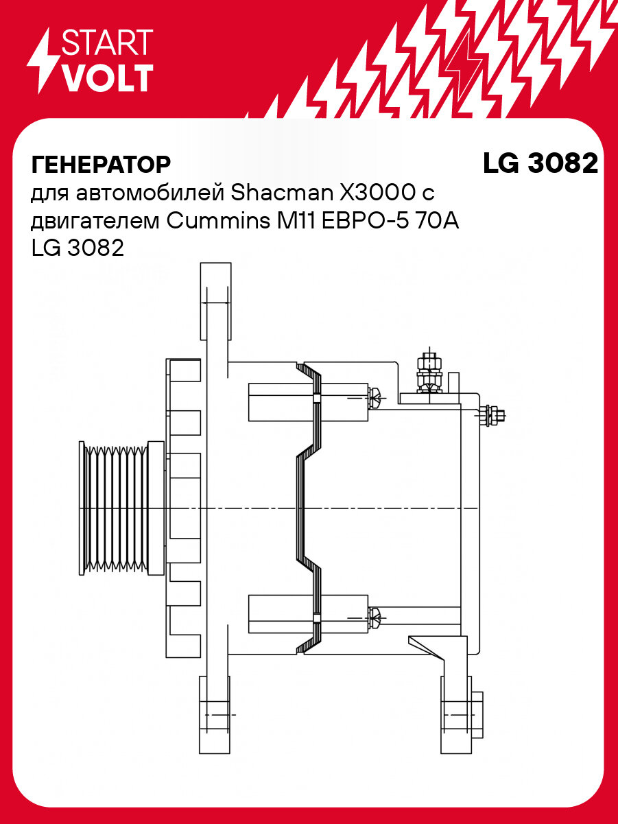 Генератор для автомобилей Shacman X3000 с двигателем Cummins M11 ЕВРО-5 70А LG 3082 StartVolt