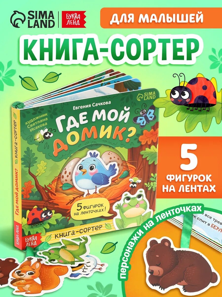 Книга-сортер картонная буква-ленд «Где мой домик?», 12 стр, с ленточками