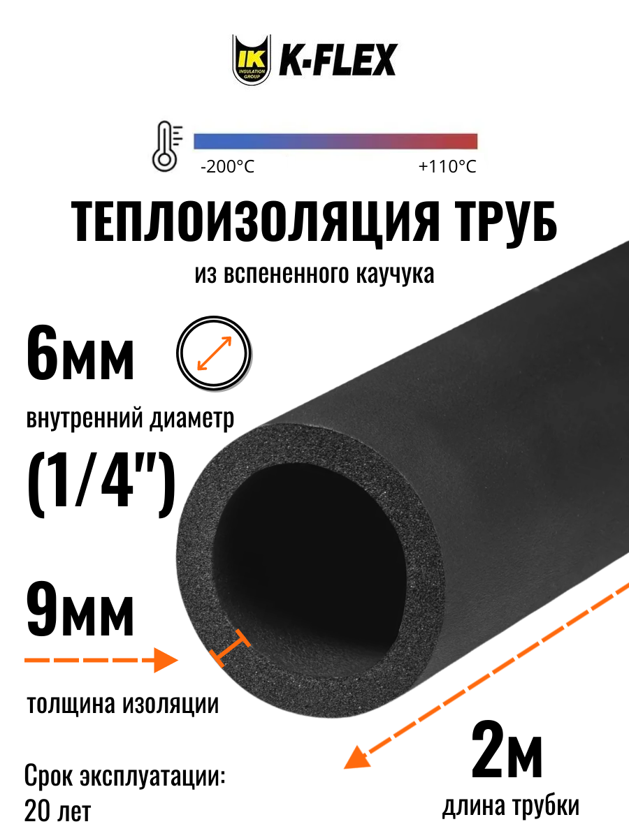 Теплоизоляция для труб кондиционера диаметром 6 мм (1/4") / Трубка K-FLEX 09x006-2 ST