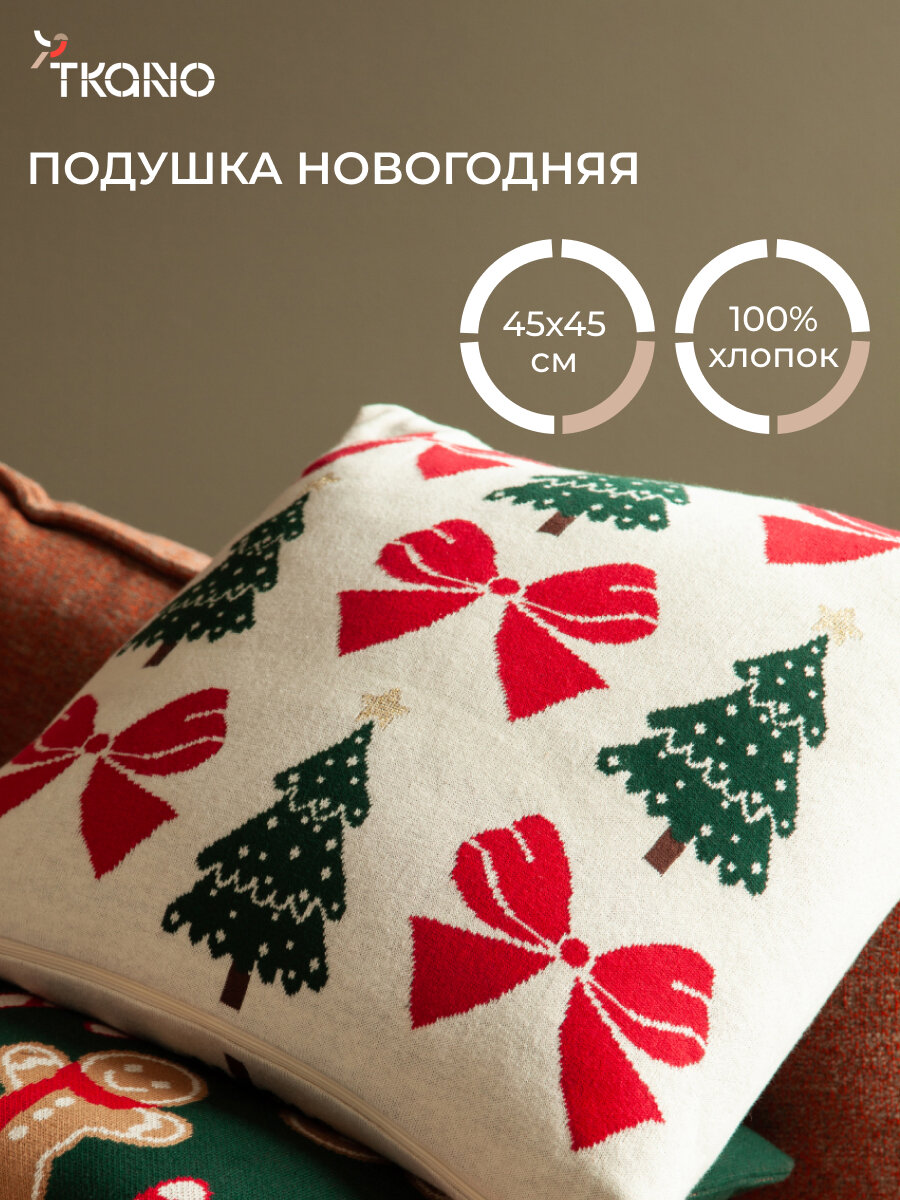 Подушка 45x45 см вязаная с новогодним рисунком Christmas Bows декоративная на диван New Year Essential Tkano TK25-CU0015