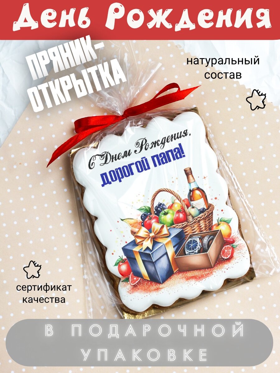 Пряник-открытка папе на День Рождения в подарочной упаковке, 1 шт