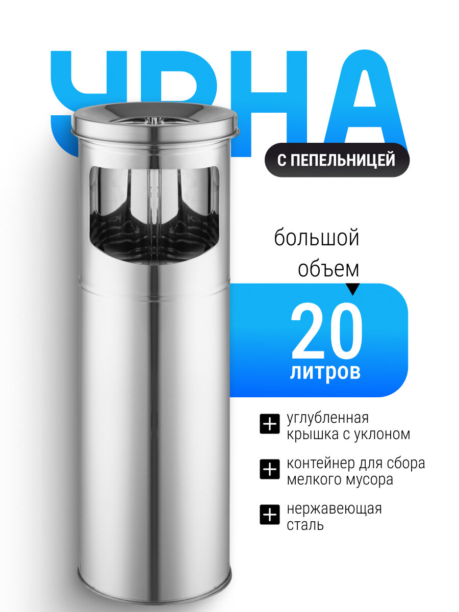 Урна с пепельницей уличная на 20 литров из нержавеющей стали, напольная , хром