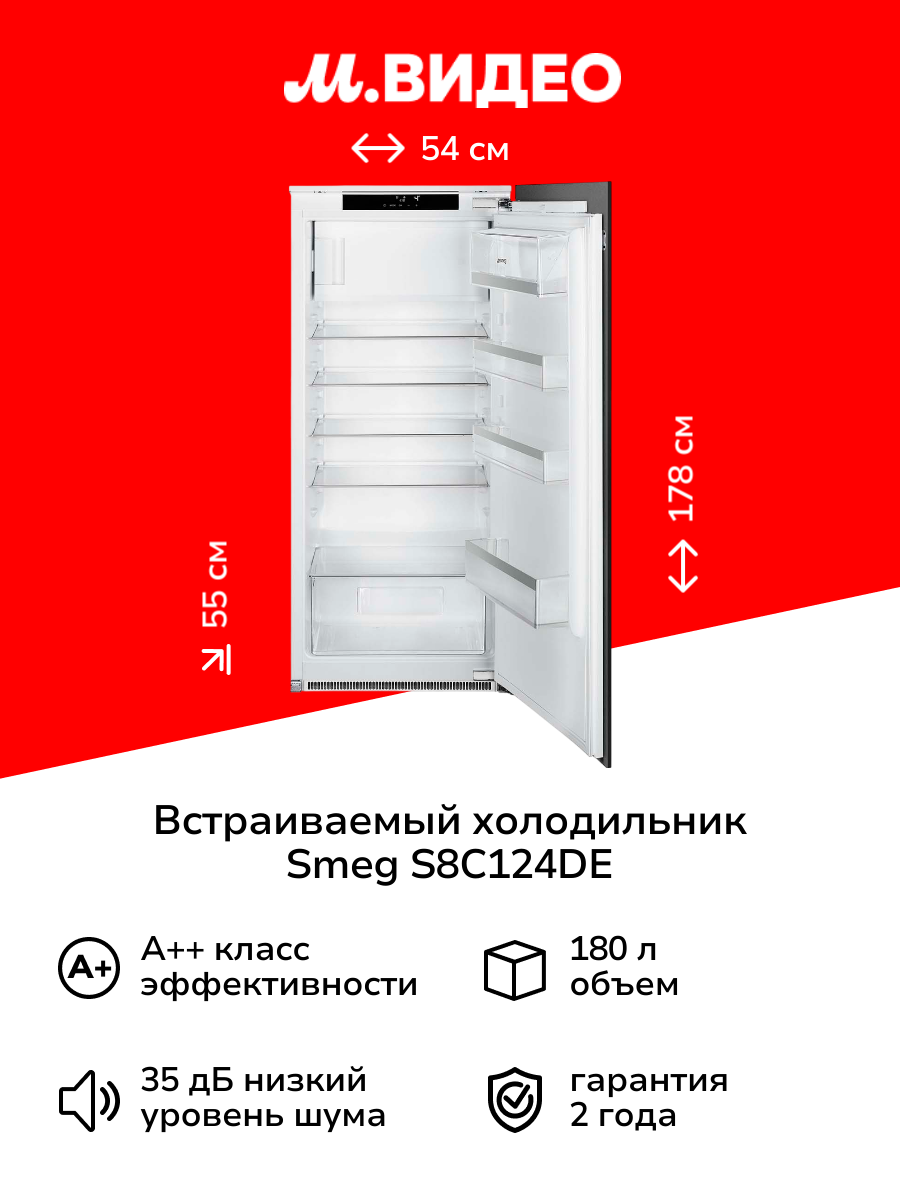 Встраиваемый холодильник однодверный Smeg S8C124DE