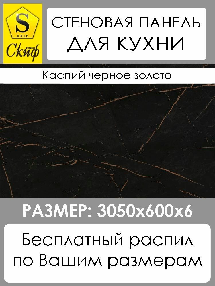 Стеновая панель для кухни Скиф Цвет- Каспий Черное золото 3050х600x6мм