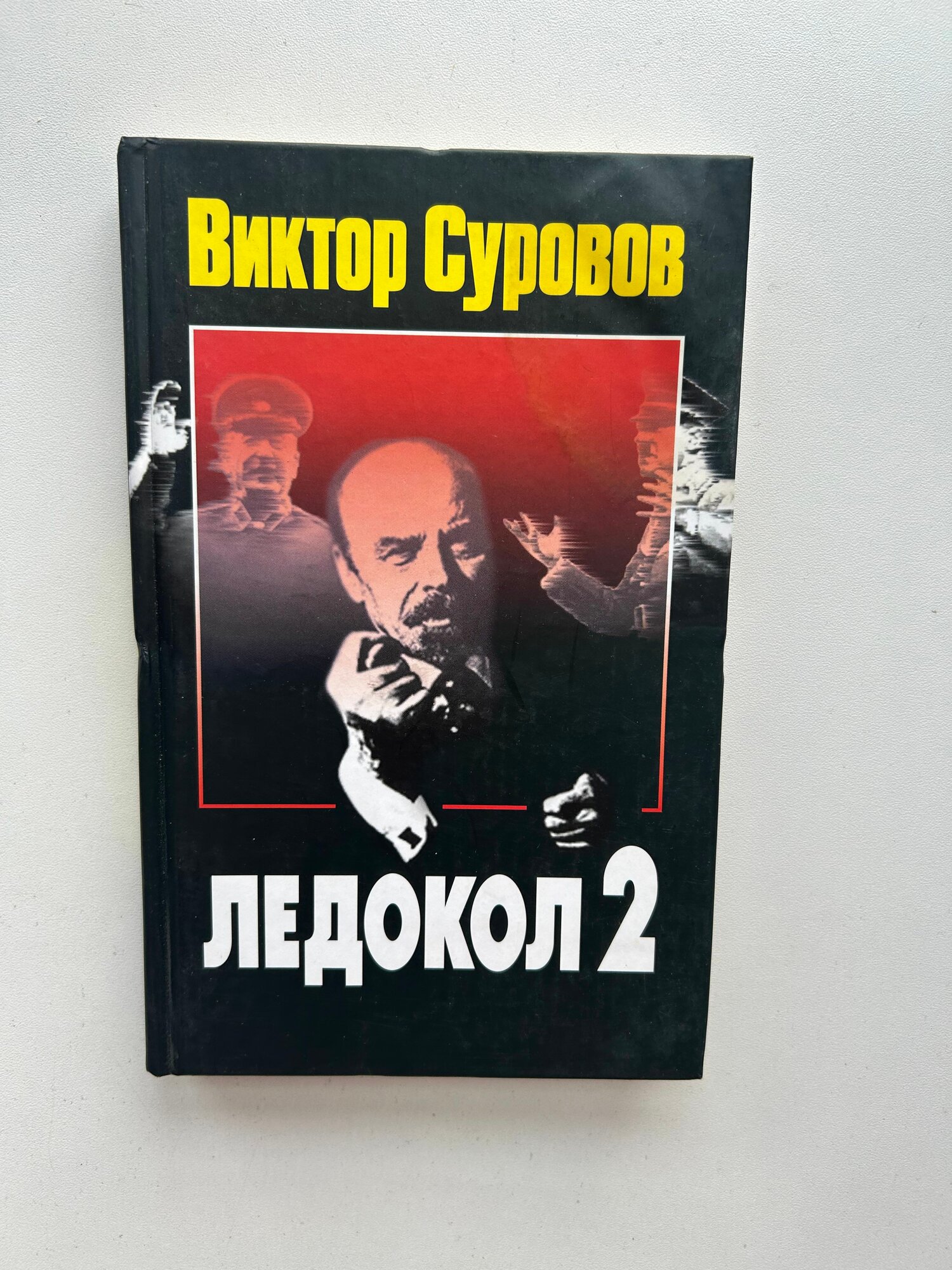 Ледокол 2. Издание 2006 года