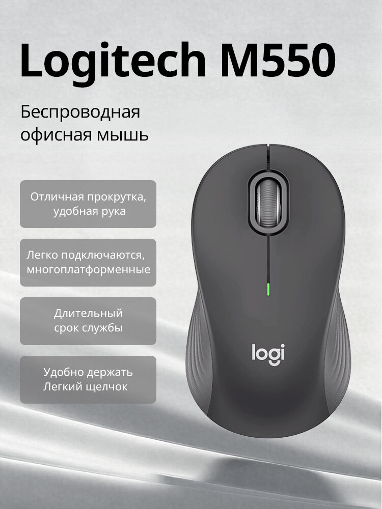 Logitech Мышь беспроводная M550, черный матовый