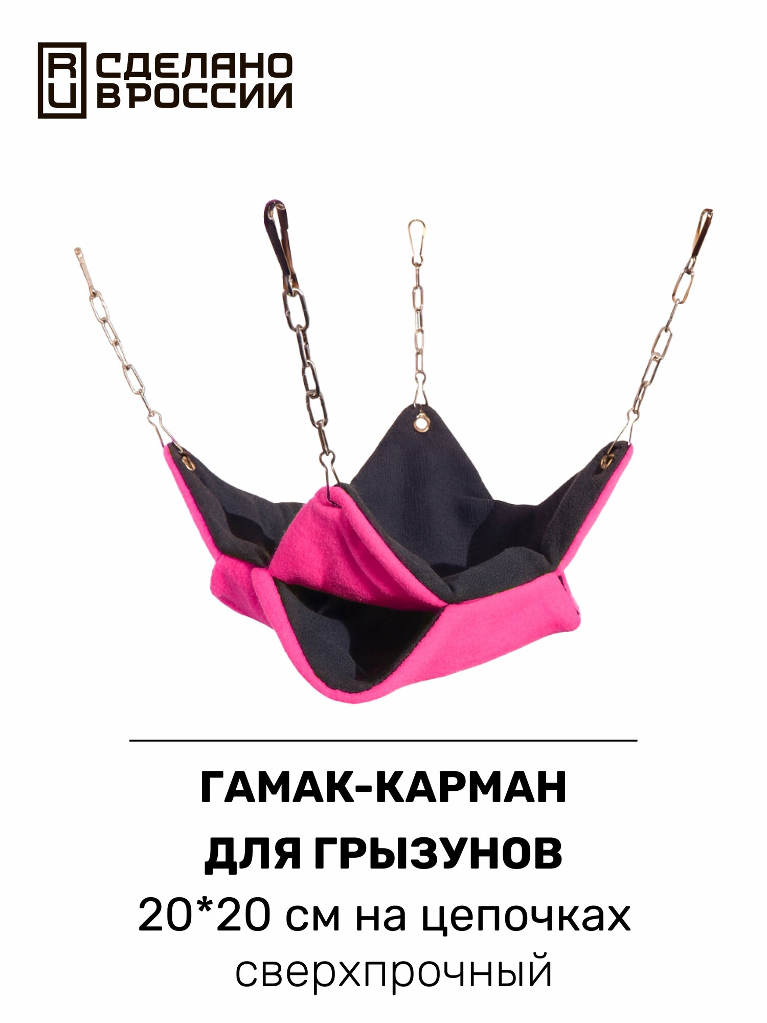 Гамак-карман для грызунов двухъярусный, двухсторонний, квадратный 20х20 см