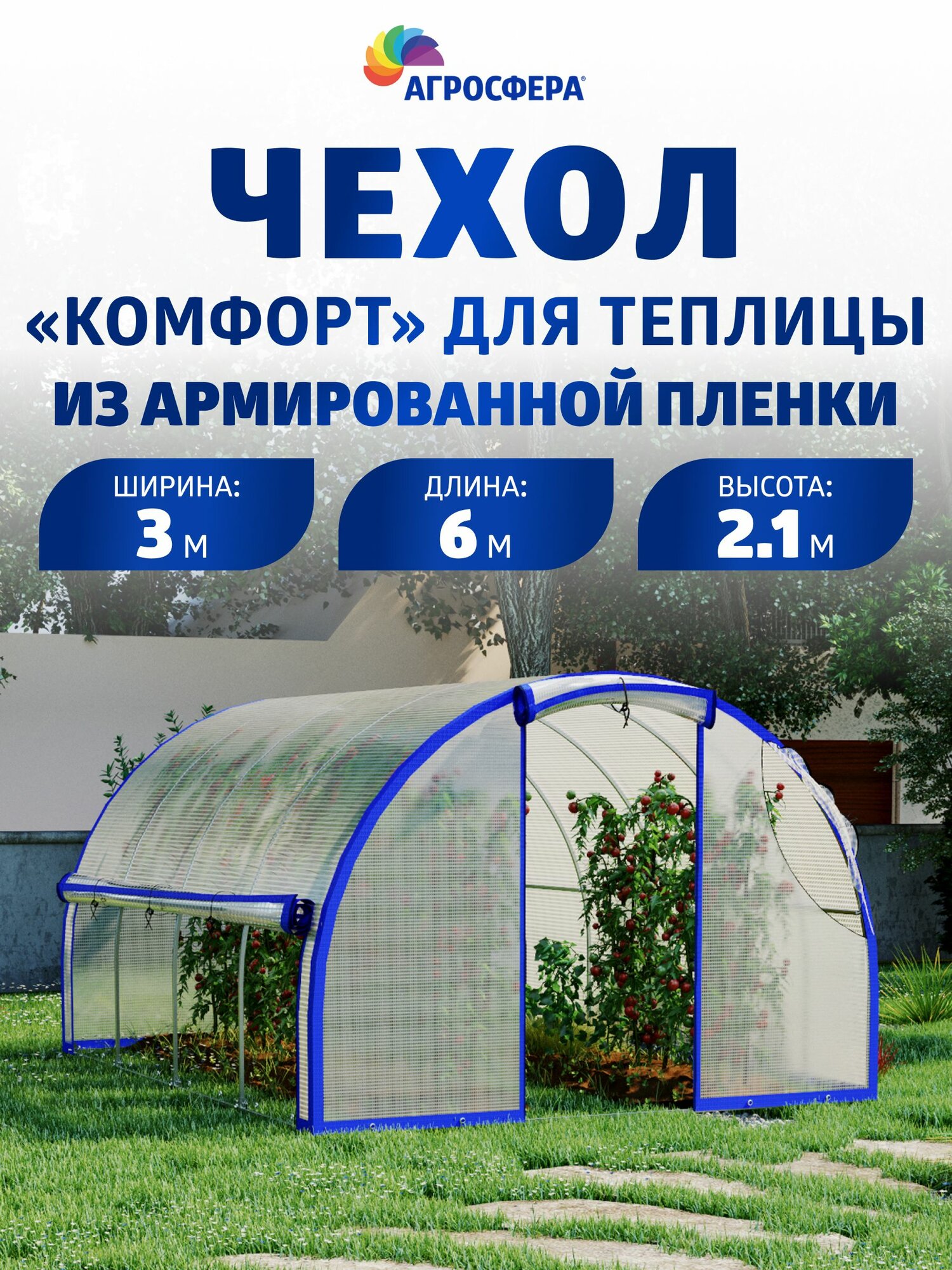 Чехол "Комфорт" из армированной пленки 200 мкм для теплицы 3 х 6 метров