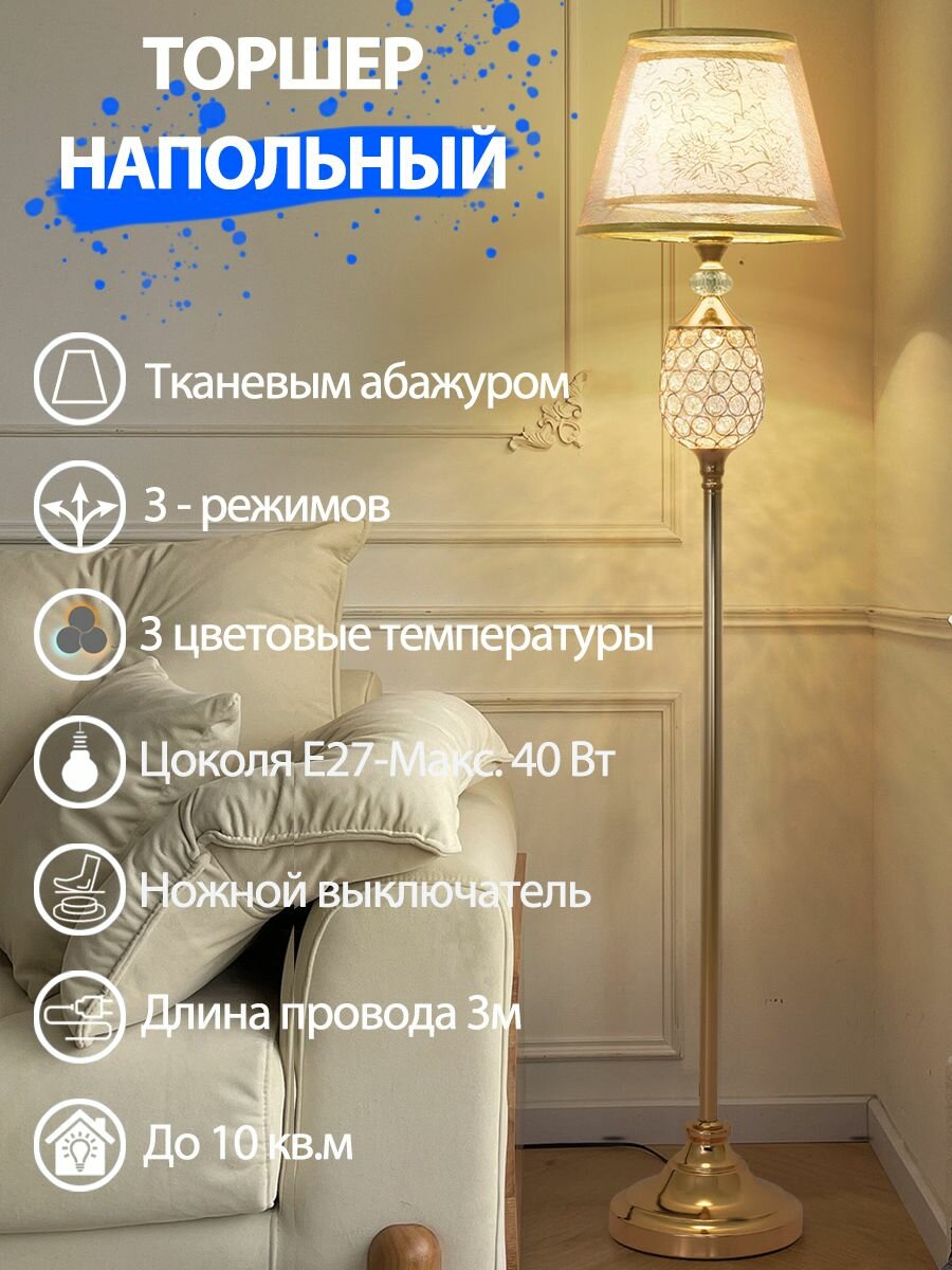 Торшер напольный с абажуром и хрустальным, 3 режима + 3 цветовые температуры, декоративный напольный светильник, E27
