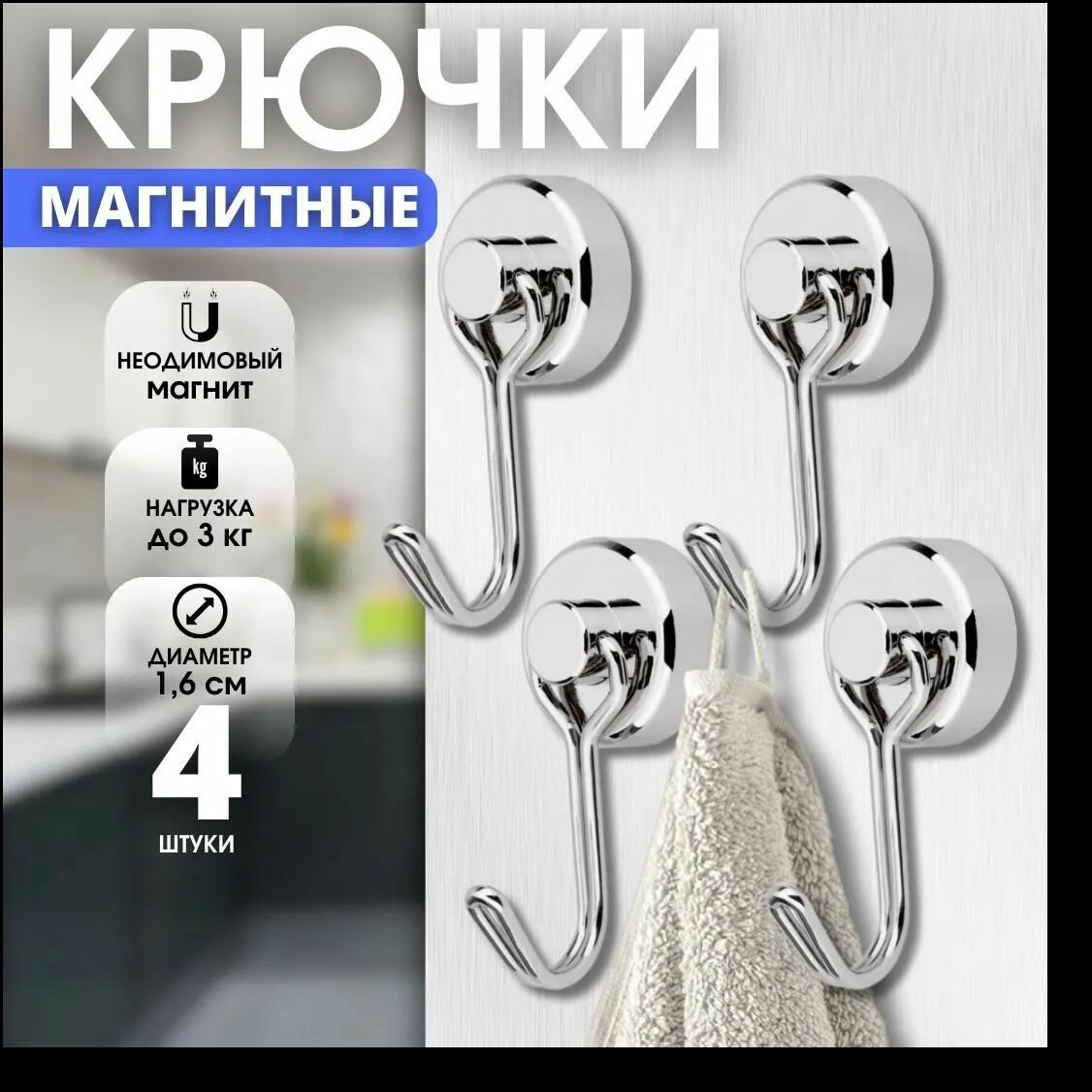 Крючки на магните для кухни и ванной 4 шт. с