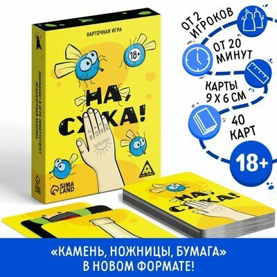 Настольная игра для взрослых «На, с*ка», 40 карт, 18+