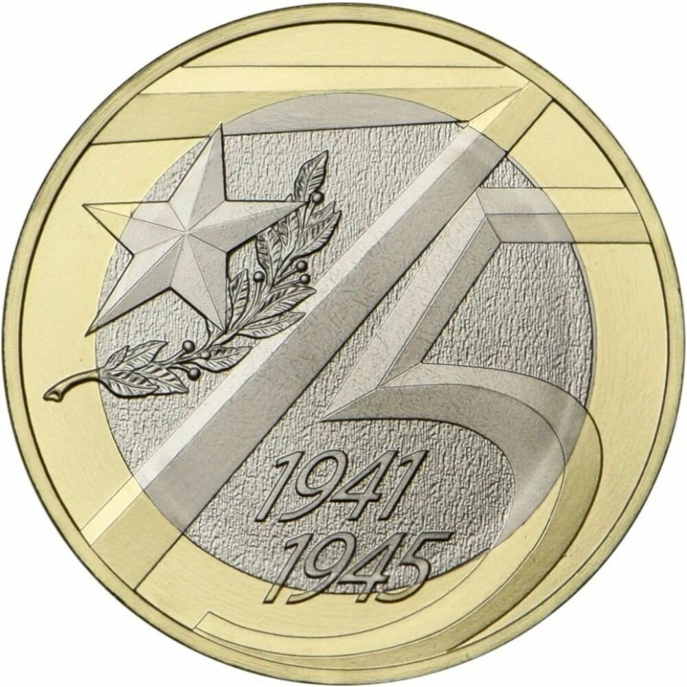 Монета 10 рублей 2020 75-летие Победы в Великой Отечественной войне (75 лет Победы в ВОВ)