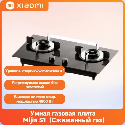 Комбинированная настольная плита Xiaomi, Сжиженный газ Умная газовая плита Mijia S1 , высокая мощность 4800 Вт, китайская версия, черный