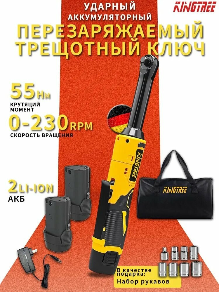Kingtree 3/8"Электрический гаечный ключ с трещоткой на литий-ионном аккумуляторе 12 В, 55 Нм, 230 об/мин, 240 В, в комплекте 8 головок и сумка для переноски(2 Батарея + зарядное устройство)