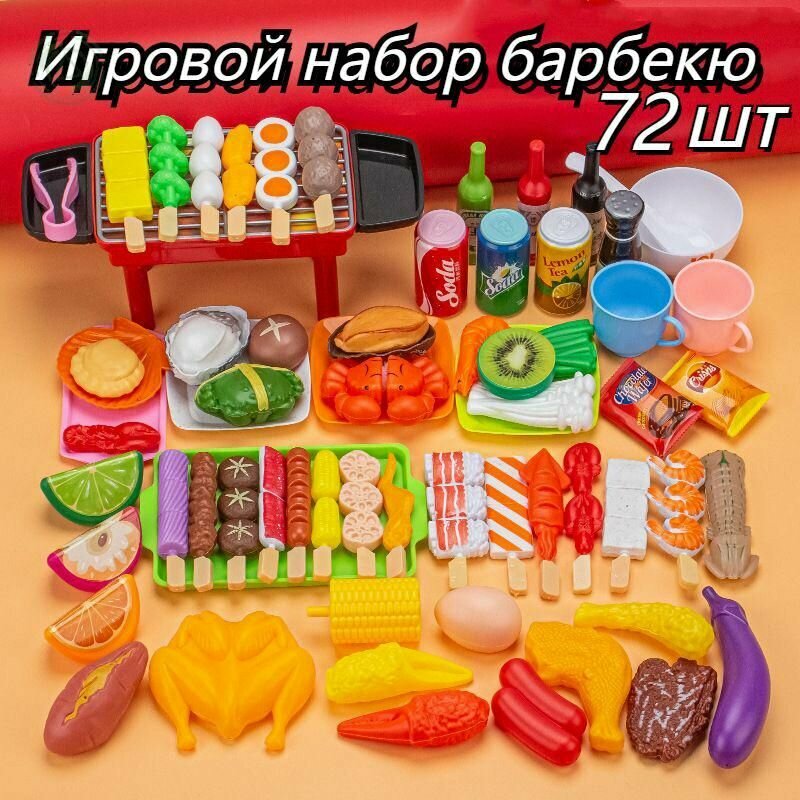 Игрушки для барбекю и игрушечные товары, набор из 72 предметов