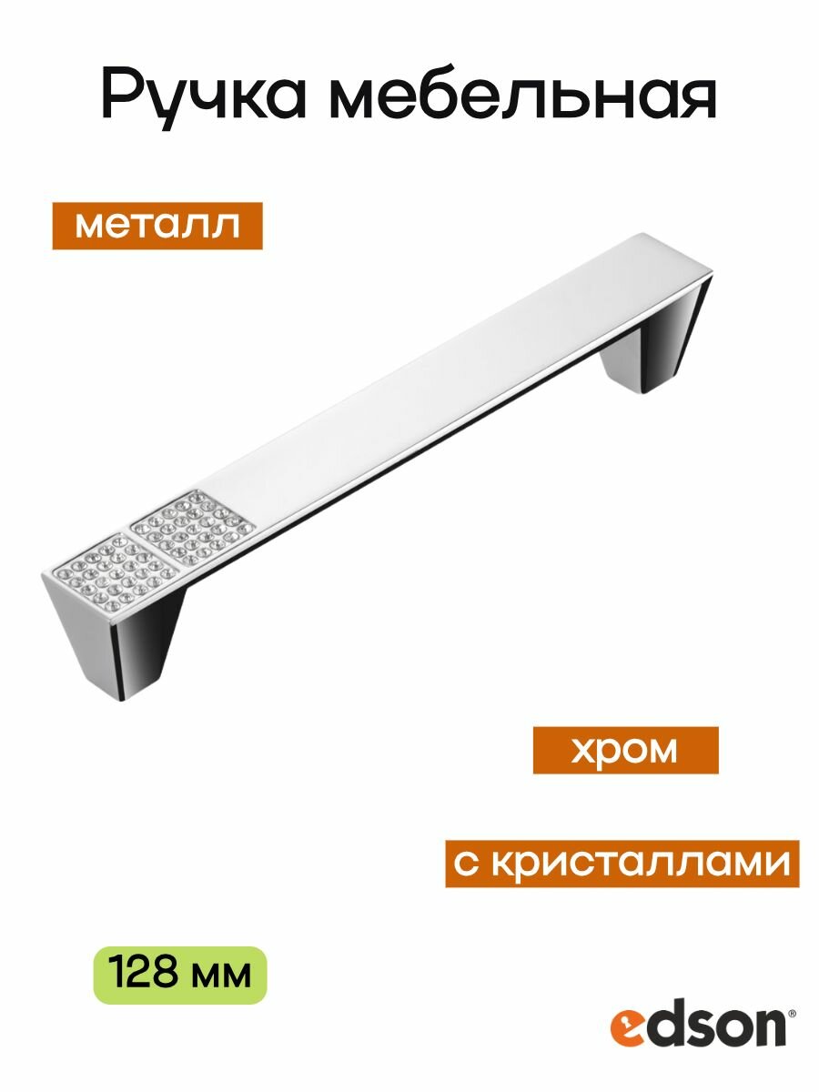 Ручка мебельная скоба 2500 128 мм (1 шт), хром, с кристаллами, для шкафа, комода, кухни, тумбочки