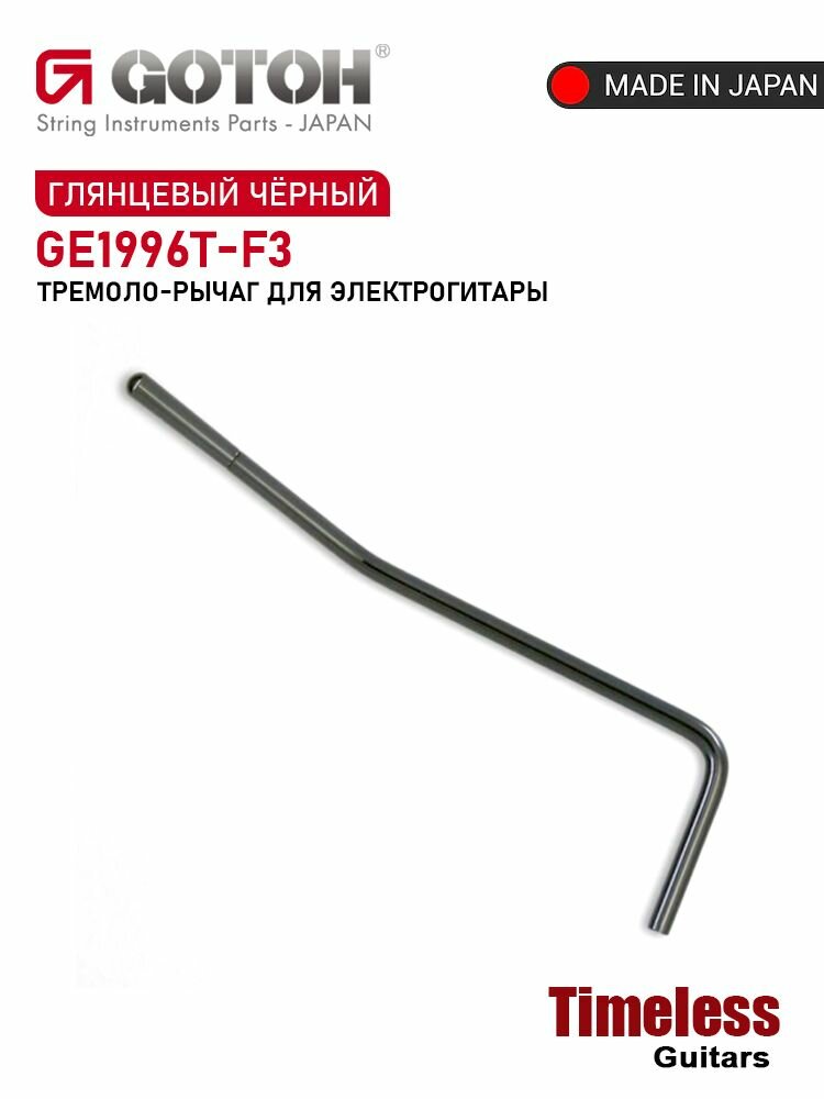 GOTOH GE1996T Ст tremolo-рычаг для электрогитары