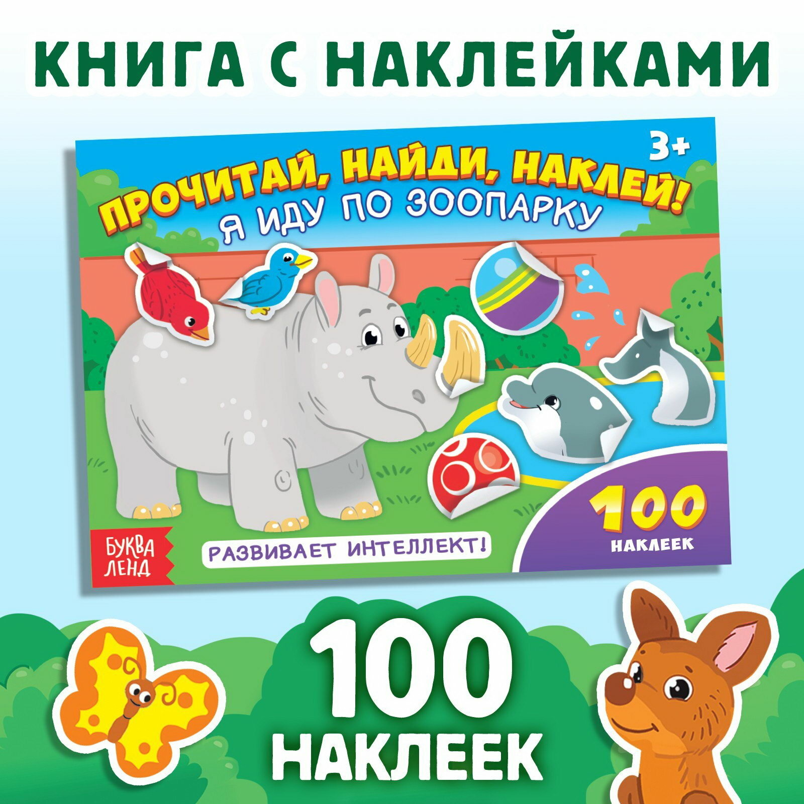 Наклейки детские "Я иду по зоопарку", 16 стр, 100 стикеров, возраст: для детей