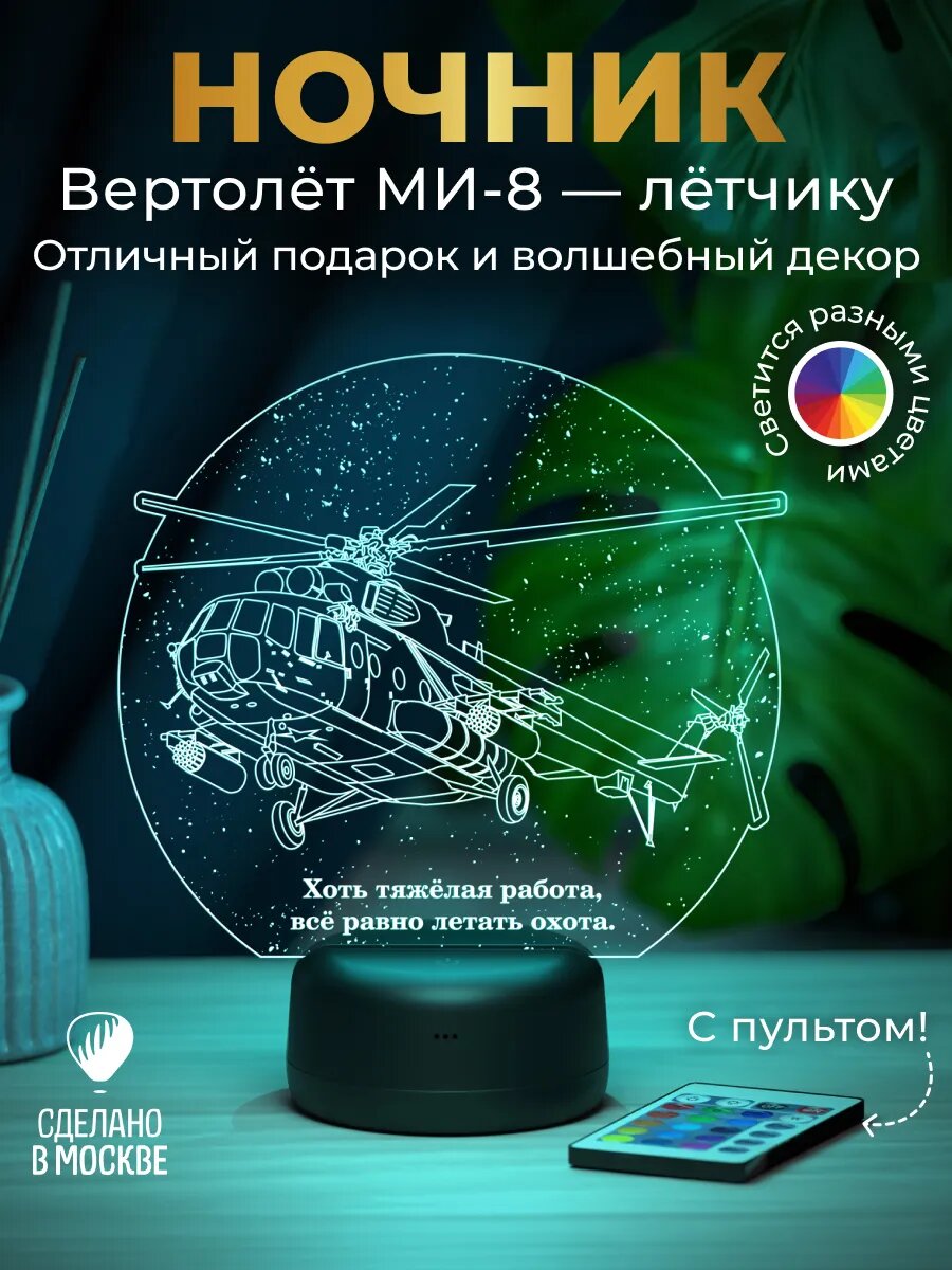 Ночник подарок Вертолёт Ми-8