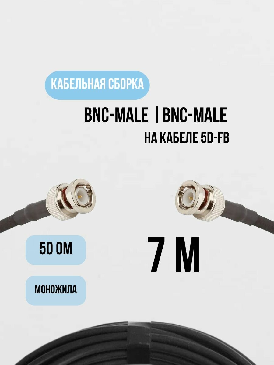 Кабельная сборка BNC-Male BNC-Male 7 метров 5D-FB 50Ом диаметр 7,5мм моножила