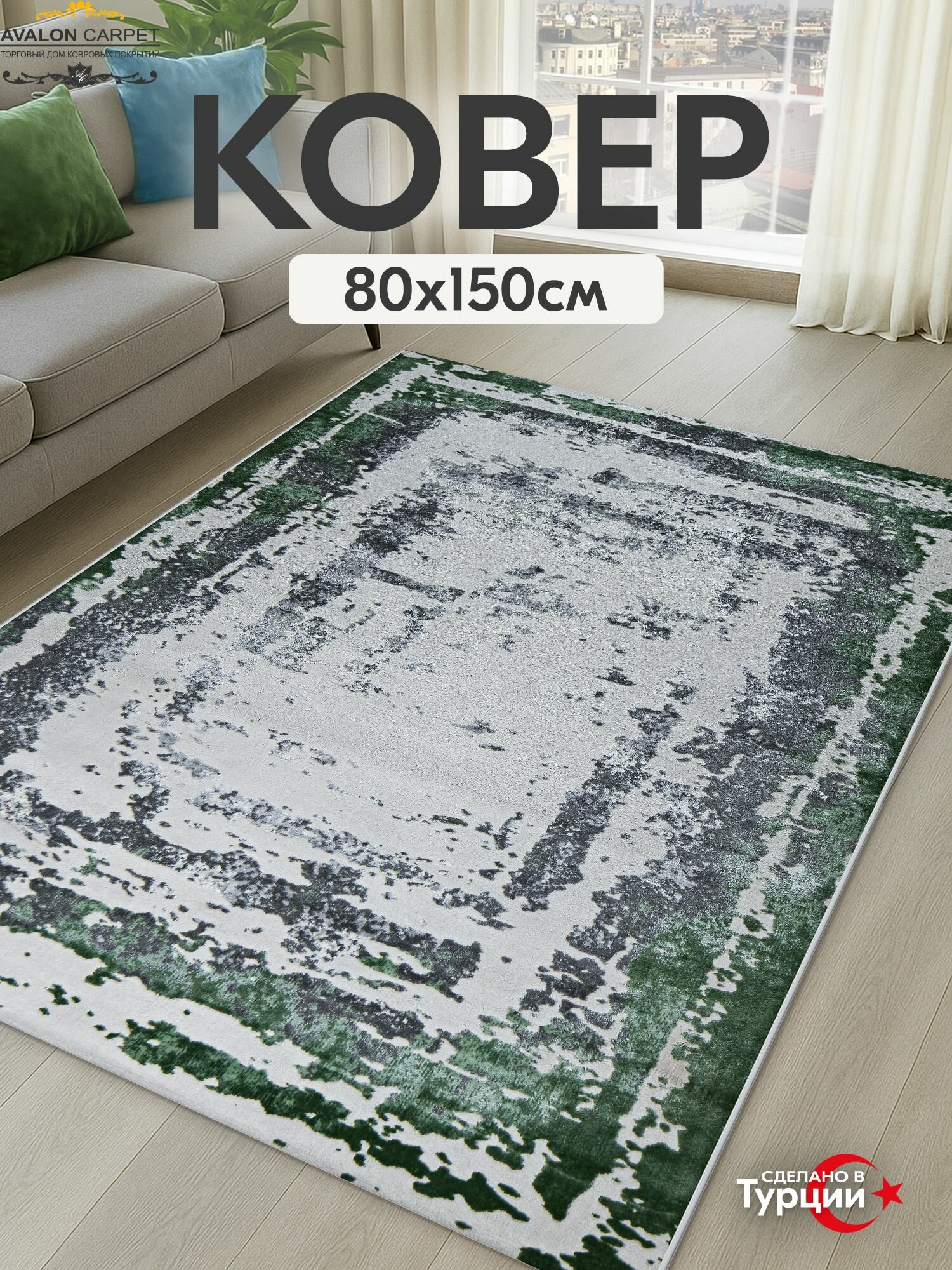 Коврик прикроватный AVALON CARPET на пол с ворсом 83х150 Турецкий прямоугольный, в комнату, гостиную, в спальню