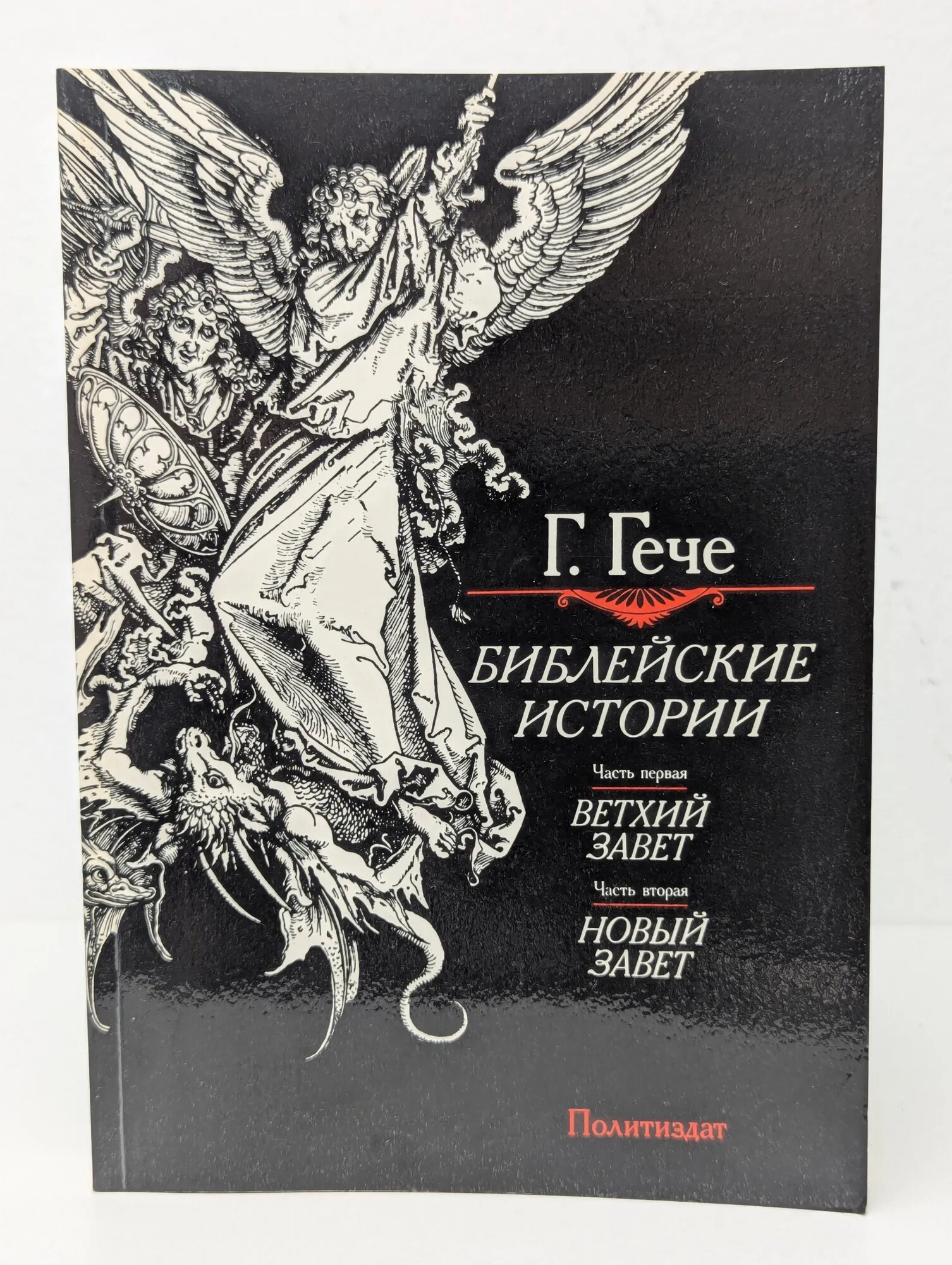 Библейские истории Гече Густав 1989