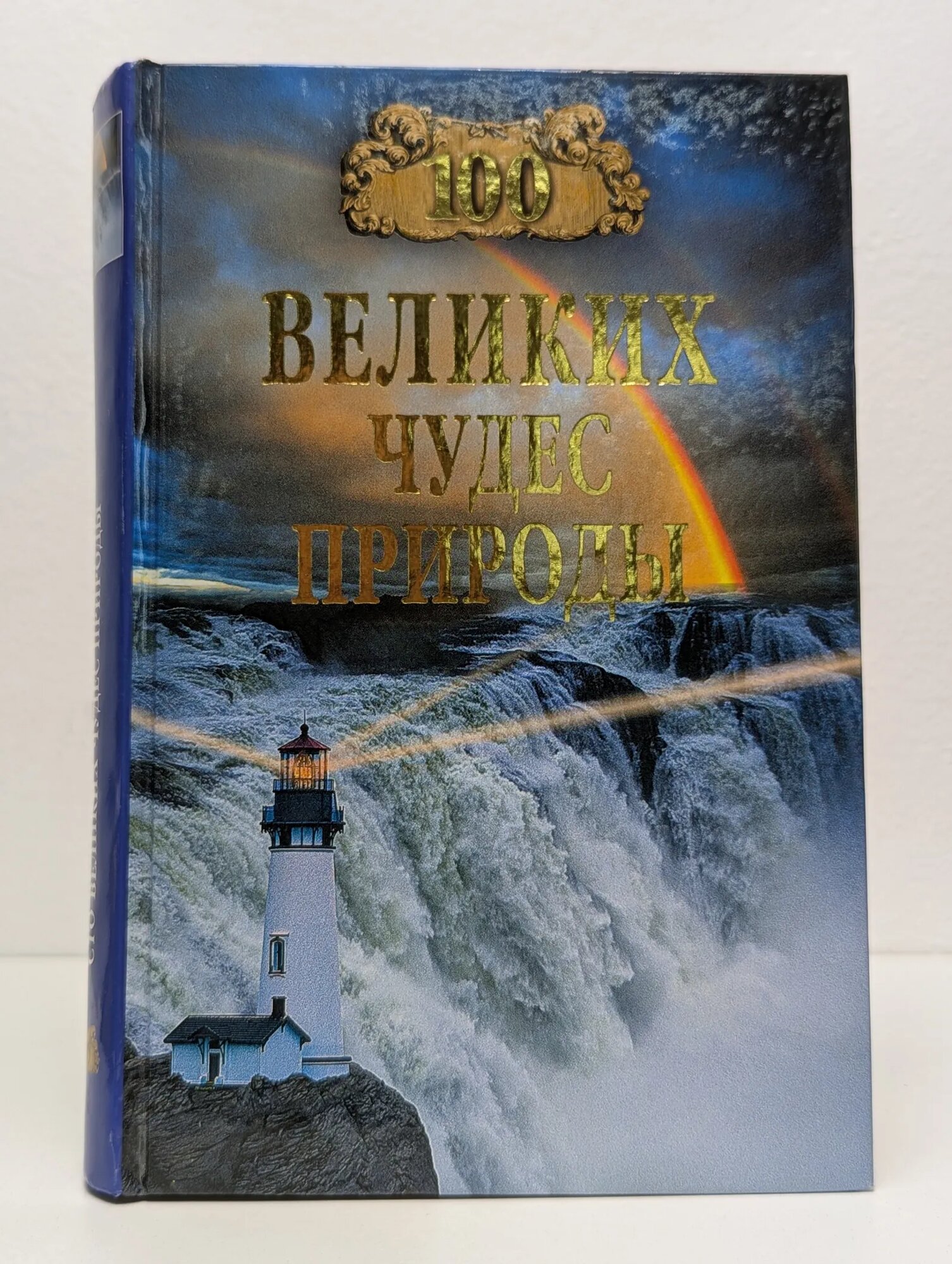 Сто великих чудес природы Вагнер Бертиль Бертильевич 2015