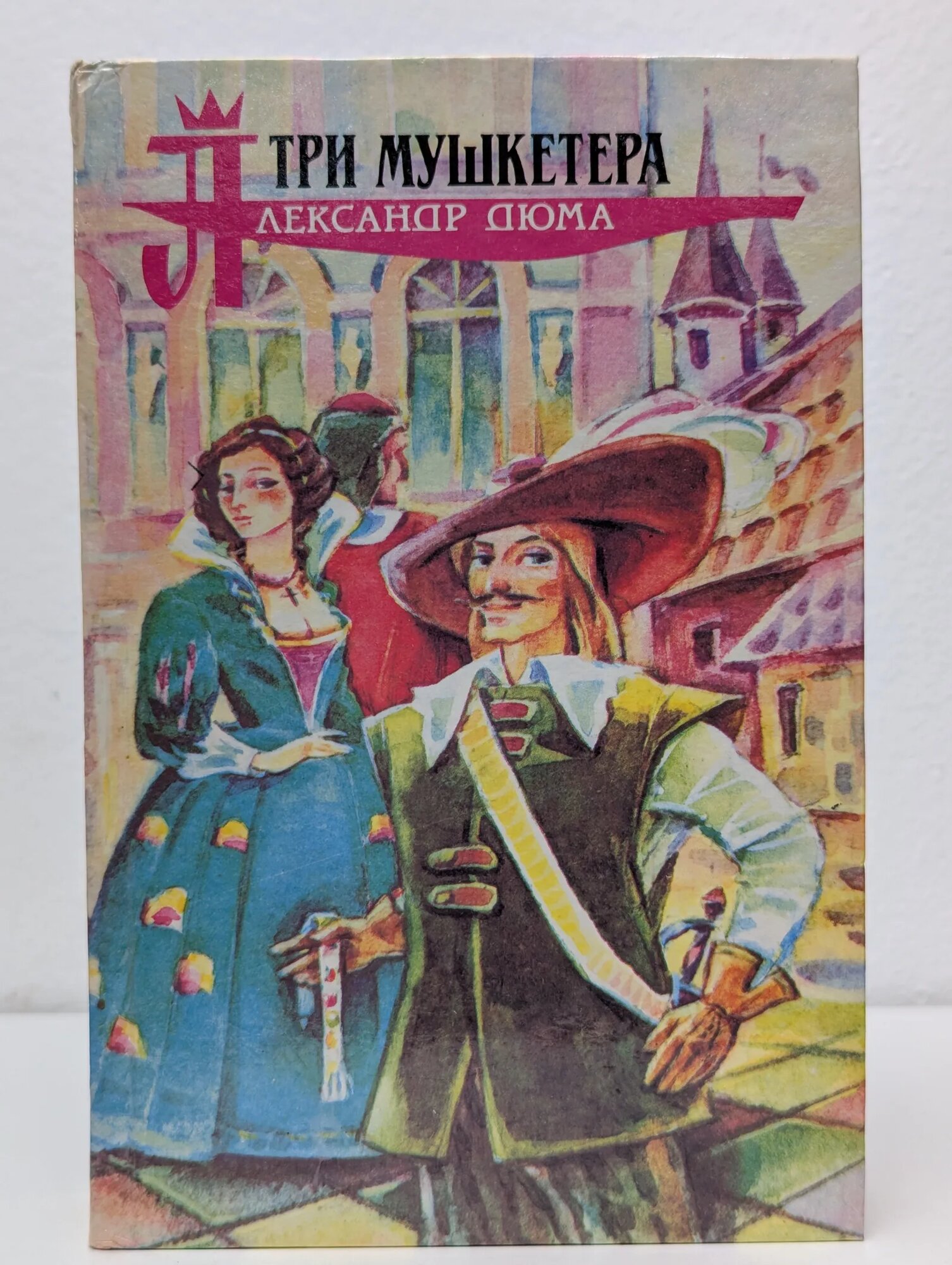 Три мушкетера Дюма Александр 1994