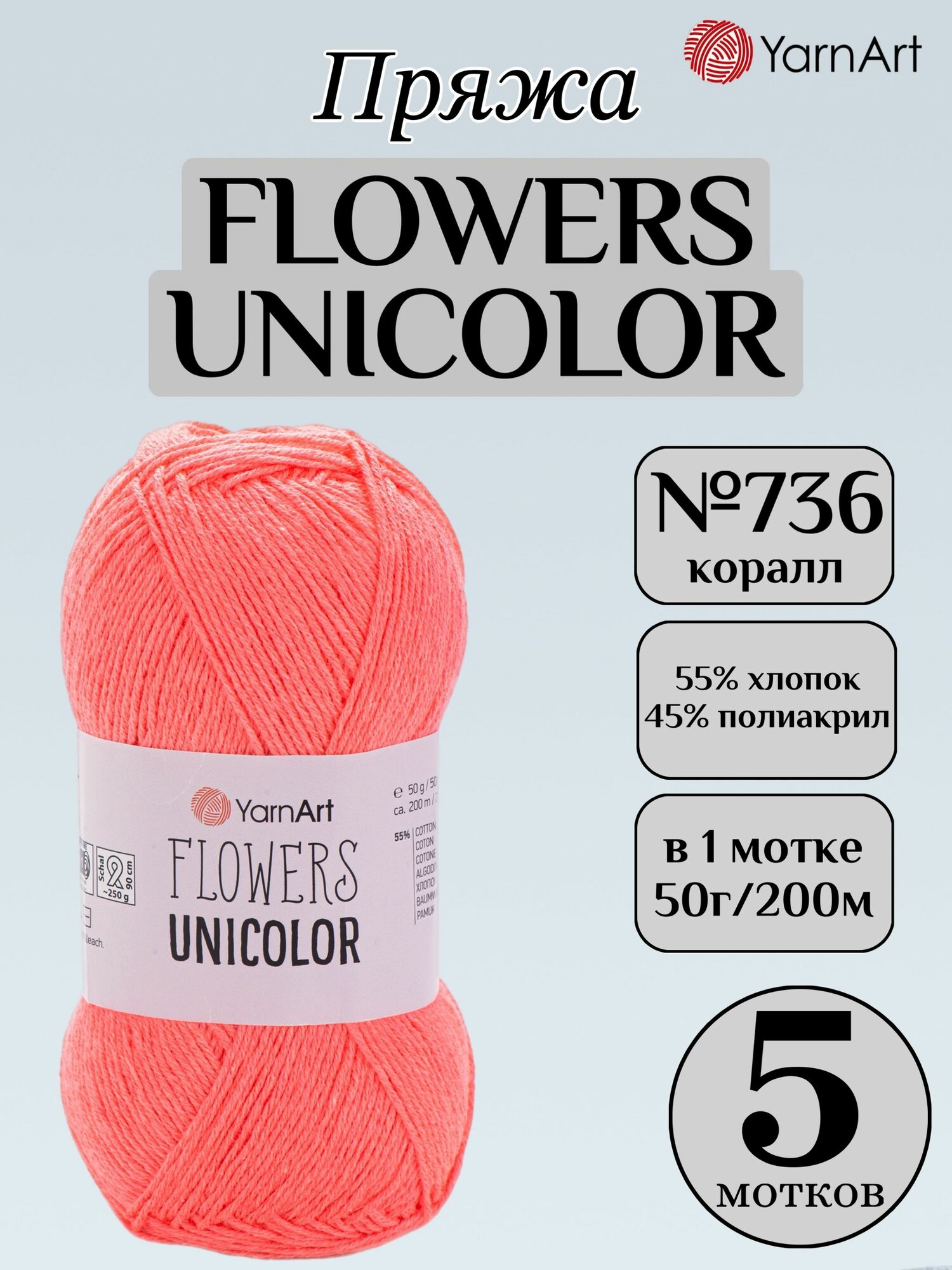 Пряжа для вязания Flowers unicolor от YarnArt, цвет 736 коралловый, 5 мотков