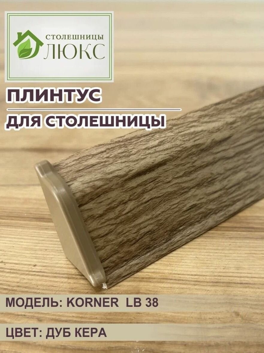 Плинтус для столешницы, с комплектом фурнитуры, Korner LB-38, Дуб Кера, 38х24мм, 100 см