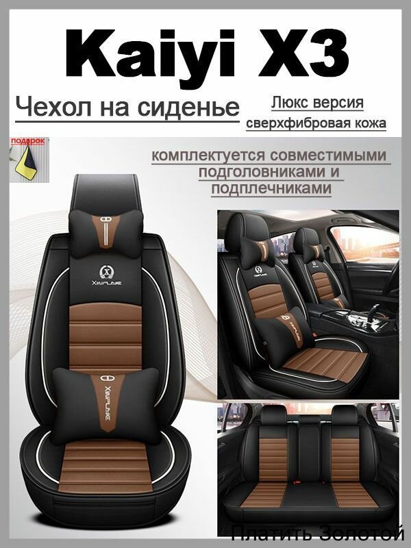 Kaiyi X3 Чехол на сиденье
