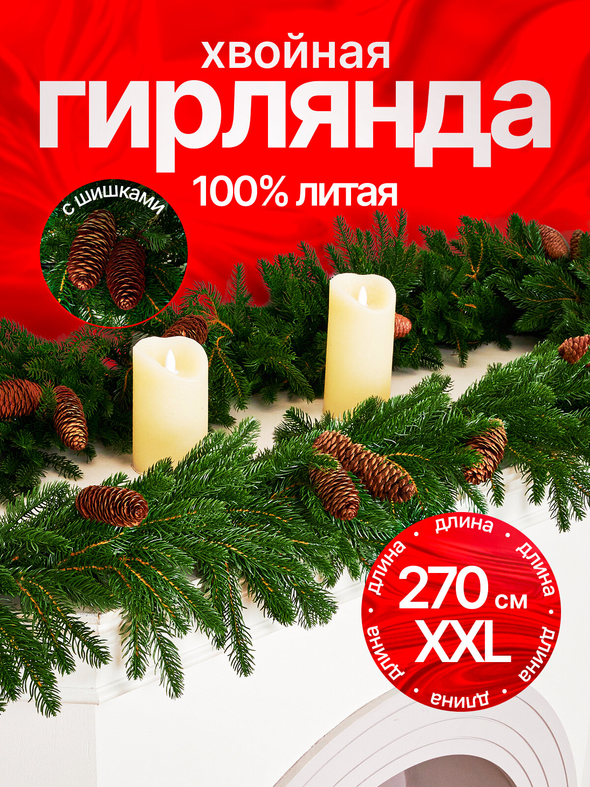 Гирлянда хвойная BINOSHE Pine Grande c шишками, литая, 270см, зеленая, 1 шт