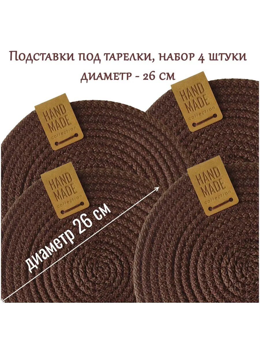 Круглые подставки под тарелки, 26 см, набор 4 шт