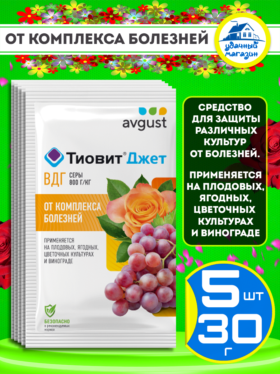 Тиовит джет фунгицид для винограда от оидиума от болезней на цветах