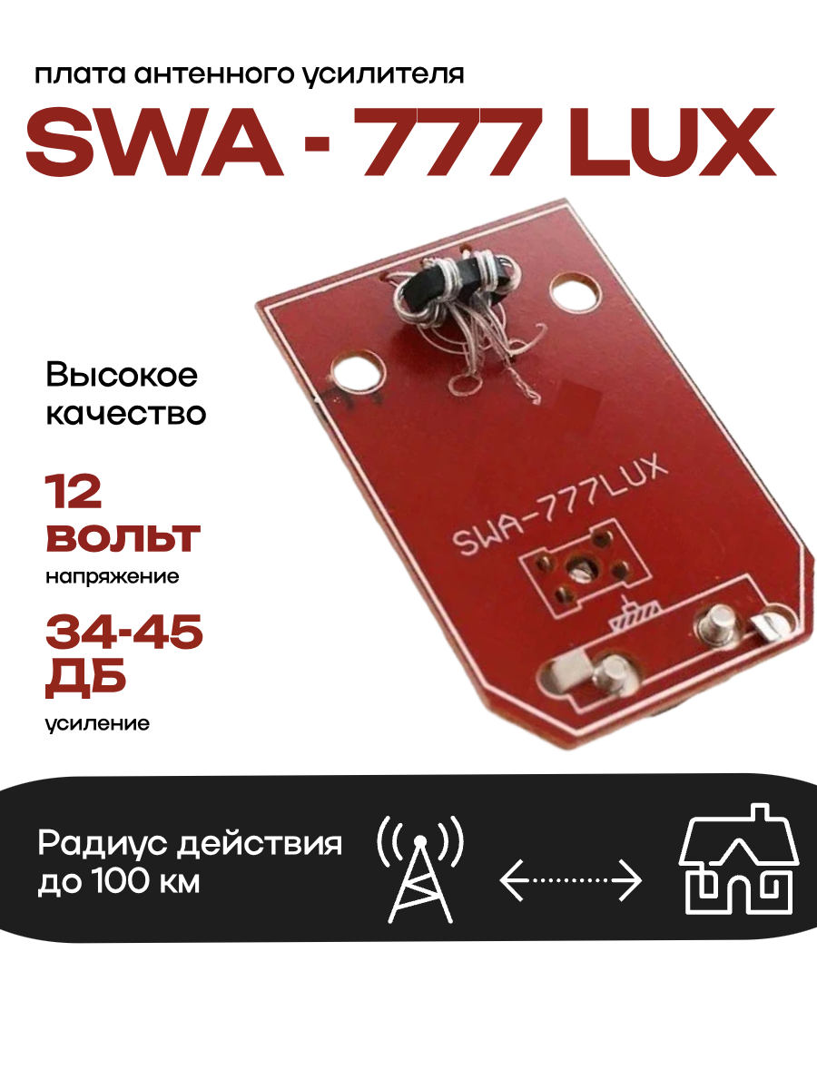 Усилитель для антенны SWA-777,2 шт.