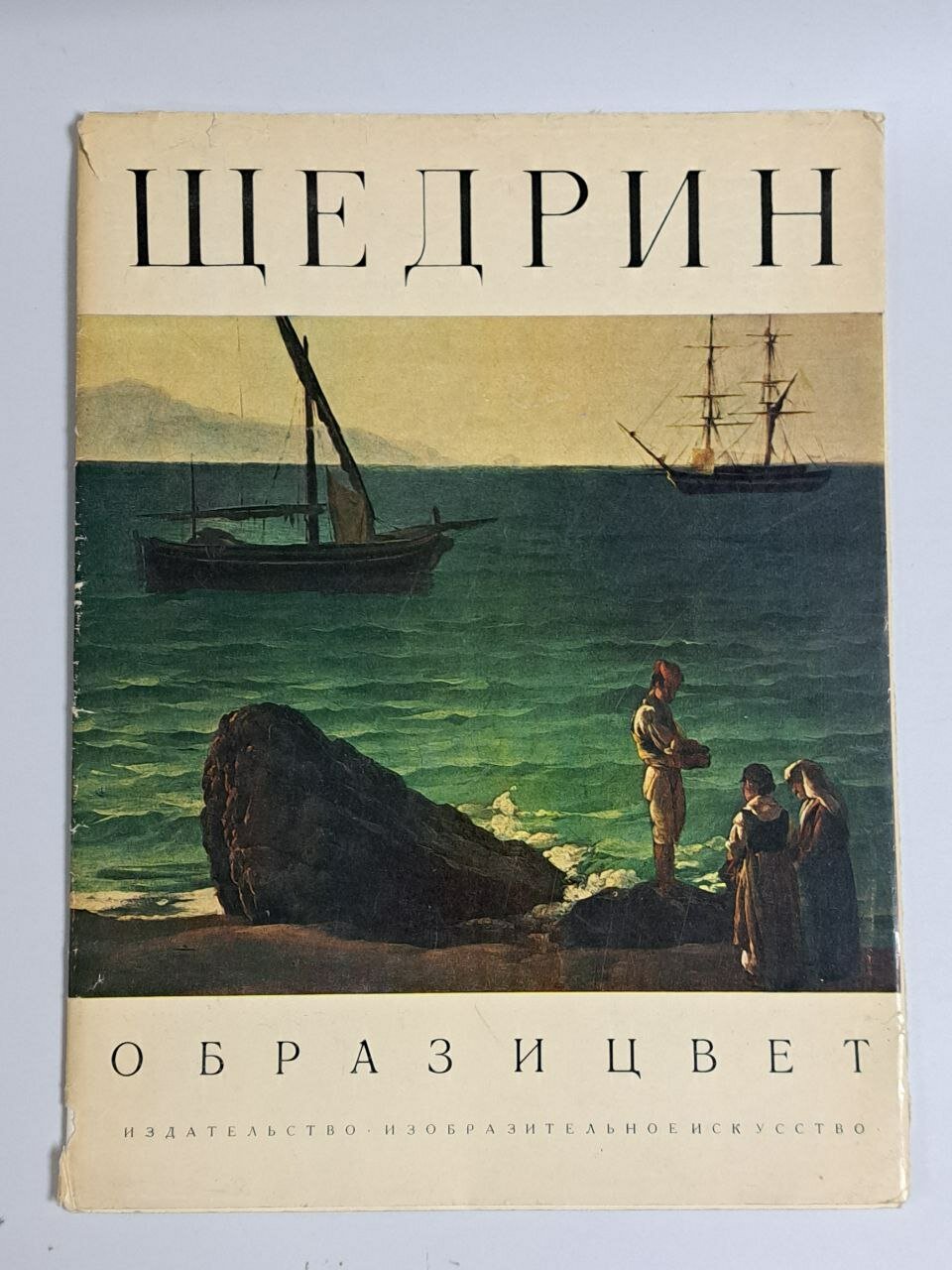 Щедрин. Образ и цвет